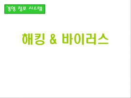 [경영 정보 시스템] 해킹 & 바이러스 (1.25 인터넷 대란, 기업들의 바이러스 감염 사례, 인터넷 보안 도구).PPT자료-1페이지