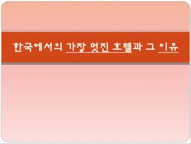 한국에서의 가장 멋진 호텔과 그 이유 - 우리나라 호텔 현황, 워커힐, W서울워커힐호텔, 쉐라톤그랜드워커힐호텔, 워커힐 호텔이 최고인 이유 PPT자료-1페이지