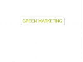그린마케팅(GREEN MARKETING) (그린마케팅 모태, 개념, 접근방법, 마케팅 사례).PPT자료-1페이지