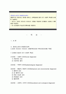 [보건교육D]중년(노년)의 운동증진교육 - 한 시간분량의 학습지도계획서 포함, [프리시드-프로시드 모형을 적용]-1페이지