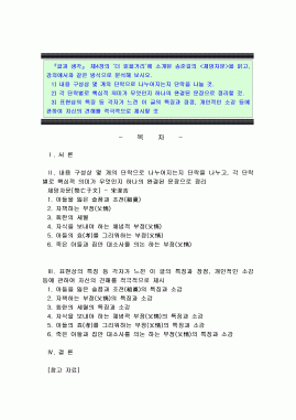 [글과생각]제망자문(祭亡子文), 송준길 - 내용 구성상 단락을 나누고, 각 단락별로 핵심적 의미가 무엇인지 하나의 완결된 문장으로 정리, 특징과 장점 및 소감 등에 관한 자신의 견해를 적극적으로 제시-1페이지