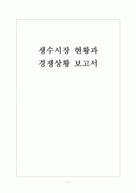 [생수사업] 생수시장 현황과 경쟁상황 보고서-1페이지