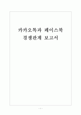 [카카오] 카카오톡과 페이스북의 경쟁관계 보고서-1페이지