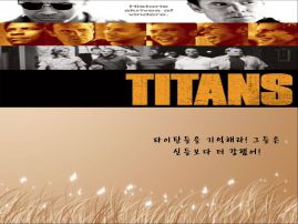 [영화를 통한 리더십모형] 영화 <타이탄들을 기억해라(리멤버 타이탄/Remember The Titans)>에 관한 리더십 모형 -타이탄들을 기억해라! 그들은 신들보다 더 강했어!.ppt-1페이지