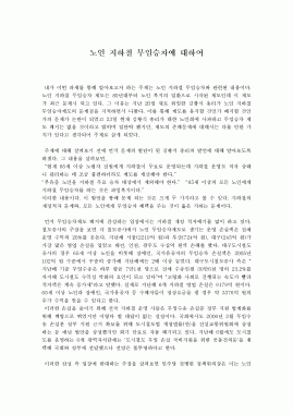 [현대사회와 복지] 노인 지하철 무임승차에 대하여-1페이지