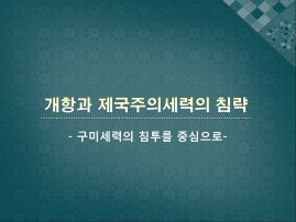 개항과 제국주의세력의 침략 - 구미세력의 침투를 중심으로.ppt-1페이지