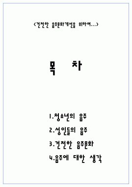 건전한 음주문화개선을 위하여-1페이지