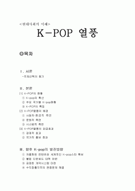 [현대사회의 이해] K-POP 열풍에 관해서-1페이지