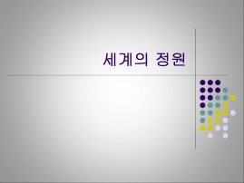 [환경조경학] 정원 - 세계의 정원.ppt-1페이지