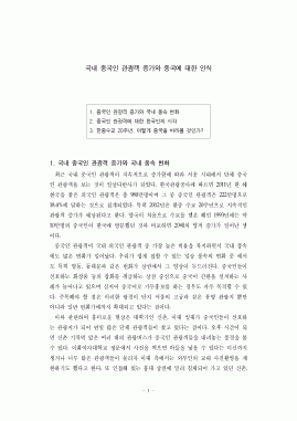 국내 중국인 관광객 증가와 중국에 대한 인식-1페이지