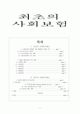 [사회복지발달사] 최초의 사회보험-1페이지