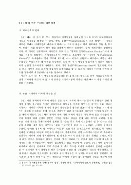 [미국 대 테러전쟁] 테러와의 전쟁[미국의 대테러 정책 기조 변화 전망]-1페이지