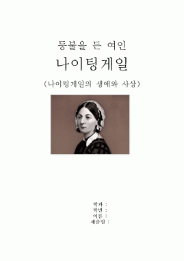 등불을 든 여인 나이팅게일 (나이팅게일의 생애와 사상)-1페이지