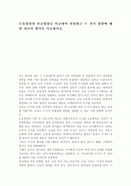 [분석/조사] 모유영양과 인공영양을 비교하여 설명하고 두 가지 영양에 대한 자신의 생각을 서술.-1페이지