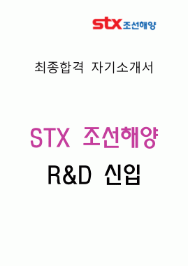 [최종합격 자기소개서] STX조선해양_R&D-1페이지