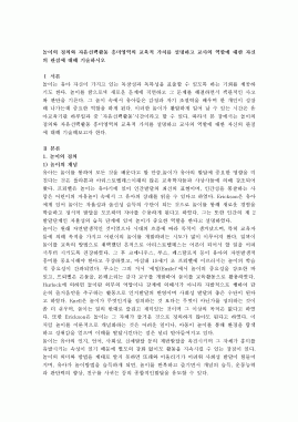 놀이의 정의와 자유선택활동 흥미영역의 교육적 가치를 설명하고 교사의 역할에 대한 자신의 관점에 대해 기술-1페이지