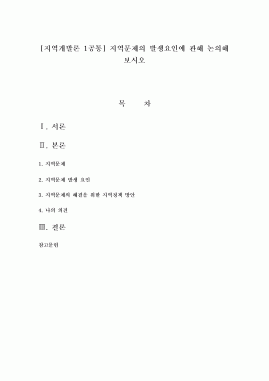 [지역개발론 1공통] 지역문제의 발생요인에 관해 논의해 보시오-1페이지