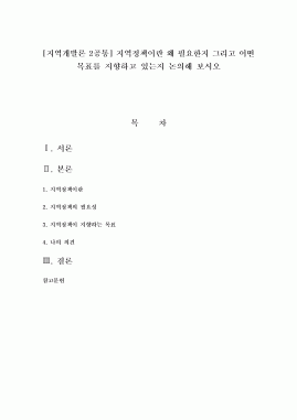 [지역개발론 2공통] 지역정책이란 왜 필요한지 그리고 어떤 목표를 지향하고 있는지 논의해 보시오-1페이지