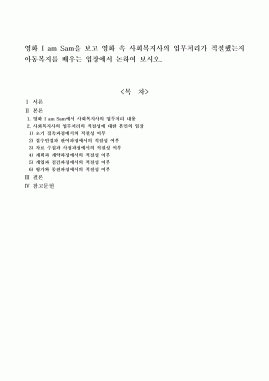 영화 I am Sam(아이 엠 샘)을 보고 영화 속 사회복지사의 업무처리가 적절했는지 아동복지를 배우는 입장에서 논하여 보시오-1페이지