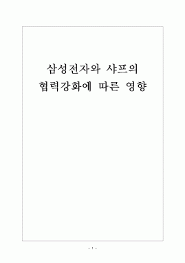 [삼성전자기업분석]삼성전자와 샤프의 협력강화에 따른 영향 보고서-1페이지