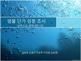 샘물 단가 성분 조사_상하수도 공학 B반 1조-1페이지