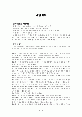 사복실천기술론 과정기록-1페이지