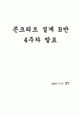 영남대 콘크리트설계-1페이지