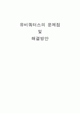 유비쿼터스의문제및해결방안-1페이지