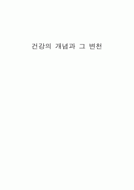 건강의개념과그변천-1페이지