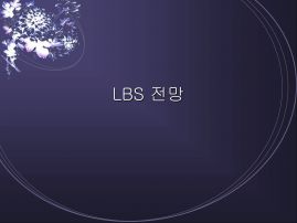 LBS전망-1페이지