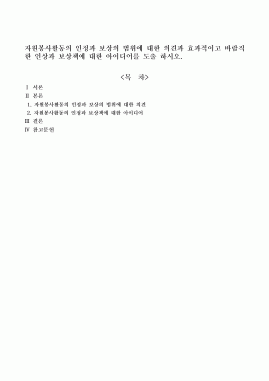 자원봉사활동의 인정과 보상의 범위에 대한 의견과 효과적이고 바람직한 인상과 보상책에 대한 아이디어를 도출하시오-1페이지