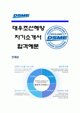 [2013대우조선해양자기소개서] DSME 대우조선해양 자기소개서와 면접기출문제_대우조선해양자기소개서예시_대우조선해양자기소개서예문_대우조선해양자소서-1페이지