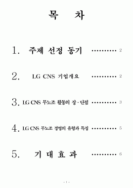 [무노조활동] LG CNS 무 노조활동의 장단점과 특징 및 기대효과 및 전망-1페이지