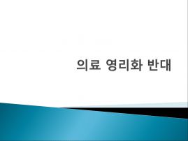 [의료 민영화 반대] 의료민영화 논란의 반대 의견과 배경 및 의료 민영화의 부정적 영향과 해외의 사례-1페이지