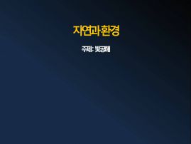 [빛공해, 광공해] 빛공해, 광공해의 의미, 특징, 빛공해, 광공해가 미치는 영향과 빛공해, 광공해 방지 방안-1페이지