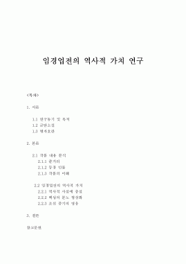 [고전소설 분석] 고전소설 임경업전의  이해와 작품분석, 작가분석 및 역사적 가치 연구-1페이지