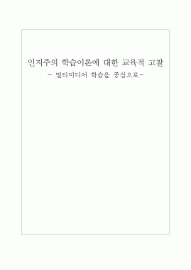 [멀티미디어 학습] 멀티미디어학습의 개념, 긍정적 측면과 부정적 측면 분석 및 향후 전망-1페이지