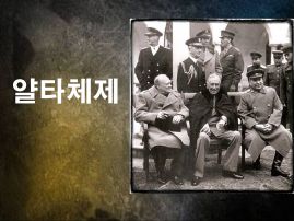 [얄타회담 분석] 얄타회담의 필요성, 얄타회담의 배경, 얄타회담의 한계와 얄타회담의 의의-1페이지