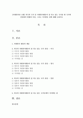 [자원봉사론 A형] 외국의 국가 중 자원봉사활동이 잘 되고 있는 국가를 한 국가씩 선정하여 현황과 특징, 그리고 시사받을 점에 대해 논하시오-1페이지