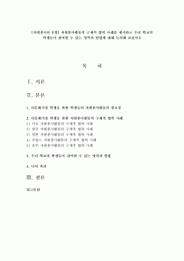 [자원봉사론 E형] 자원봉사활동의 구체적 협력 사례를 제시하고 우리 학교의 학생들이 참여할 수 있는 영역과 방법에 대해 논의해 보십시오-1페이지