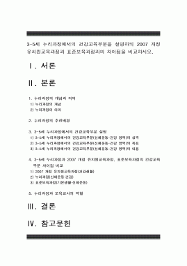 [아동건강교육] 3-5세 누리과정에서의 건강교육부분을 설명하되 2007 개정 유치원교육과정과 표준보육과정과의 차이점 비교-누리과정, 누리과정 개념, 누리과정 추진배경--1페이지