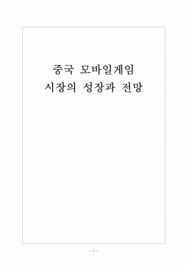 [모바일게임]중국 모바일게임 시장의 성장과 전망 보고서-1페이지