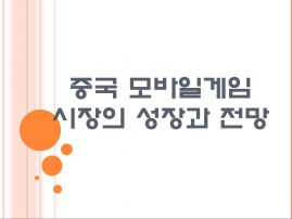 [모바일게임]중국 모바일게임 시장의 성장과 전망 PPT자료-1페이지