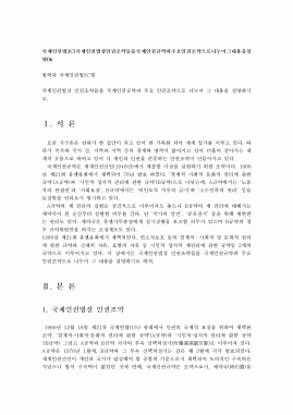 국제인권법3C)국제인권법상인권조약들을국제인권규약과주요인권조약으로나누어그내용을설명0k-1페이지