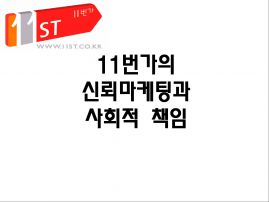 11번가,신뢰마케팅,사회적책임,마케팅,브랜드,브랜드마케팅,기업,서비스마케팅,글로벌,경영,시장,사례,swot,stp,4p-1페이지