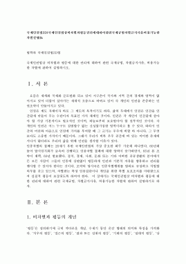 국제인권법3공통)국제인권법상 비차별과 평등에 대한 권리를 보장하는 국제규범들을 제시한 후 금지되는 차별과 허용되는 차별에 대하여 설명하시오0k-1페이지