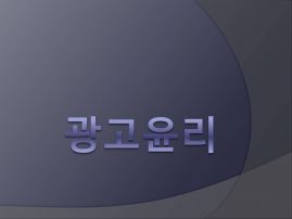 광고윤리,광고마케팅,마케팅,브랜드,브랜드마케팅,기업,서비스마케팅,글로벌,경영,시장,사례,swot,stp,4p-1페이지