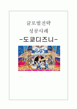 글로벌전략,도쿄디즈니,성공사례,마케팅,브랜드,브랜드마케팅,기업,서비스마케팅,글로벌,경영,시장,사례,swot,stp,4p-1페이지