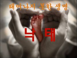 태어나지 못한 생명 낙태 (낙태의 정의, 낙태의 실태, 낙태의 원인과 이유, 낙태로 인한 문제점).PPT자료-1페이지