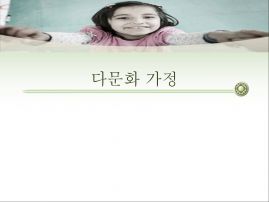 다문화 가정 (정의, 역사, 실태조사, 국내와 해외 정책).PPT자료-1페이지